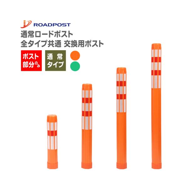 【こちらはポストのみのページです】※このページは製品本体ページではありません。補修や交換に使用する部材ページです。ロードポスト　通常タイプ　交換用ポスト単品高さ400mm〜1000mm　POST-40、POST-65、POST-80、POS...