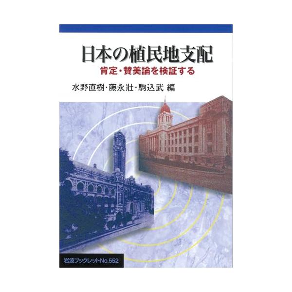 「新しい歴史教科書をつくる会」の歴史教科書の登場が，アジア各地で大きな反発を招いた．その問題点は日本の植民地支配に関する記述である．日本の植民地支配（朝鮮・台湾）に関する事実を正確にかみくだいて解説し，誤って流布されている言説について事実を...