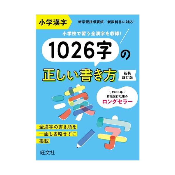 小学校で学習するすべての漢字の正しい書き方を、一画ずつ示しました。誌面は見やすく分かりやすい４色刷り。小学校で習う音読み・訓読みはもちろん、中学校以上で習う読みも掲載してあるので、コンパクトな辞書として長く活用できます。また漢字を覚える助け...