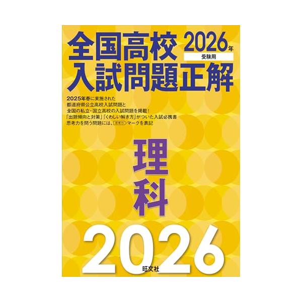 2025年高校入試より理科の問題と解答解説を掲載。47都道府県の公立高校と主な国立・私立および高等専門学校を収録。都道府県別・高校ごとに「出題傾向と対策」、問題ごとにくわしい「解き方」を解説。最新の高校入試問題を系統別に分析・学習できる入試...