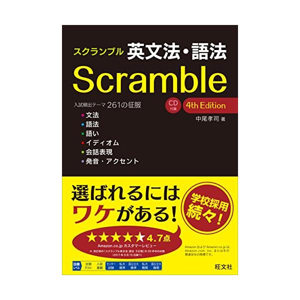 “基礎レベルから難関大レベルまで、入試の英文法・語法問題は「スクランブル」におまかせ!   ★ 入試によく出る1690問を収録 ・過去問題を研究し、よく出る項目を厳選して収録 ・文法、語法だけでなく、語い、イディオム、会話表現、発音・アクセ...