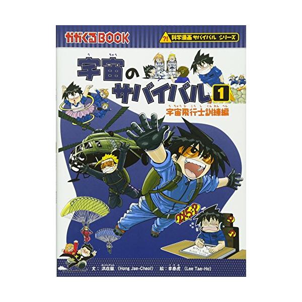 最初のジュニア宇宙飛行士をかけた ガガーリン宇宙センターの過酷な訓練と熾烈な競争！ ◆◆◆◆◆◆◆◆◆◆◆◆◆◆◆◆◆◆◆◆◆◆ 小学生支持率NO.1！※ 「楽しみながら理系脳が育つ」と大好評 世界累計3500万部突破の大人気学習漫画！  ...