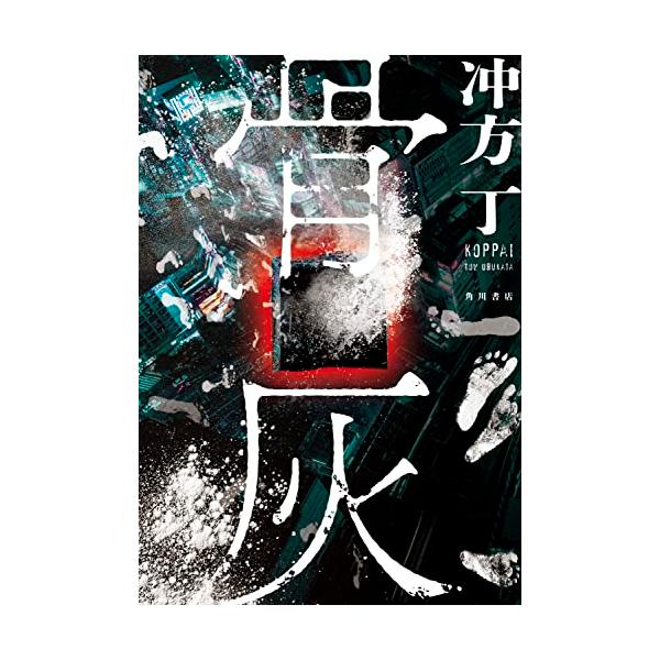 第169回直木賞候補作! 進化し続ける異才が放つ新時代のホラー。  大手デベロッパーのIR部で勤務する松永光弘は、自社の高層ビルの建設現場の地下へ調査に向かっていた。目的は、その現場について『火が出た』『いるだけで病気になる』『人骨が出た』...