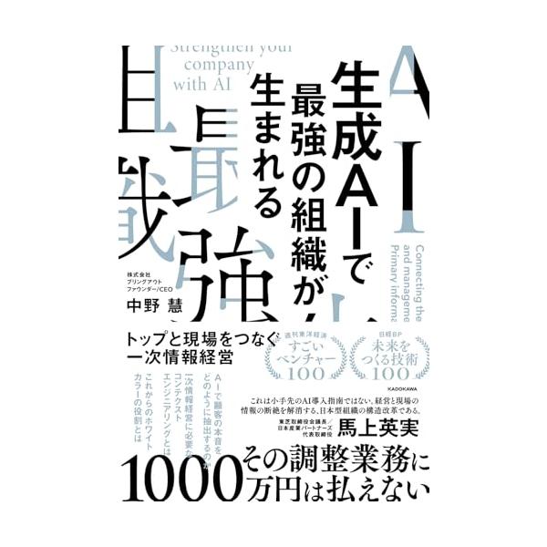その「調整業務」に、年収1000万を払うのですか  「報告書」という虚構を捨て、生成AIで最強の組織をつくりあげる。  【内容紹介】  年収1000万クラスの管理職が、その能力の大半を「社内調整」と「報告書(作文)」に費やしている――。 こ...