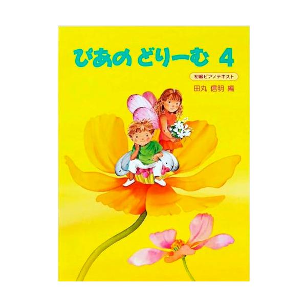 ●充実のシリーズラインナップを誇る『ぴあのどりーむ』シリーズ。  「曲集テキスト」（全8巻+幼児版）は『ぴあのどりーむ』メソッドのメインとなる教材。全編を永田萠さんの美しいイラストが飾り、絵本を読むような感覚で楽しくピアノを学習することがで...