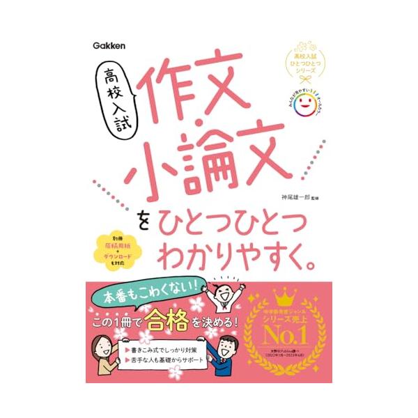 高校入試の作文・小論文の書き方を超基礎レベルからやさしく解説。文章の書き方の基本から、書くネタの見つけ方、テーマごとの書き方までわかります。「何を書いたらいいの」「どうまとめたらいいかわからない!」を解決します。