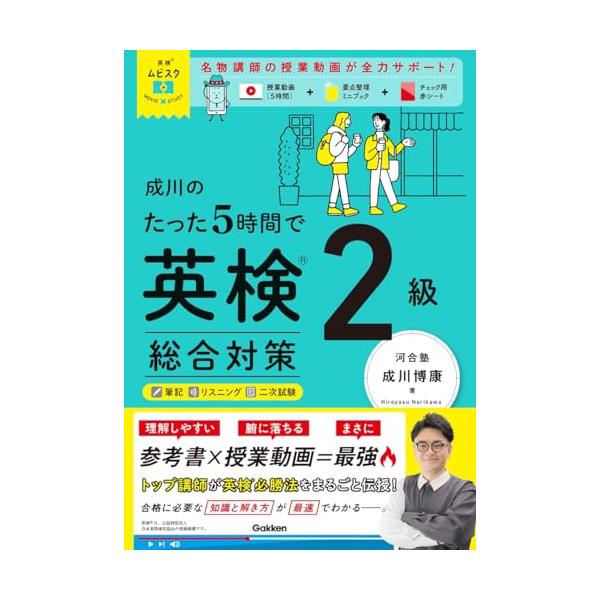 ★★★参考書×授業動画=最強! 英検合格の必勝法を5時間でスピード攻略。★★★  英検2級の合格に必要な知識と解き方を1冊で総整理。 河合塾超人気講師であり、英検指導のエキスパートでもある成川博康先生の 「超」がつくほど面白くてわかりやすい...