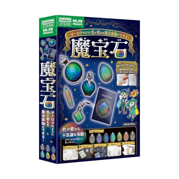 不思議な粉から、温度や光によって色が変わる6つの魔法のアイテムが作れるキット。黒紙の上においたり、光にすかしたり、冷やしたりすると、オーロラのように美しく色が変わる。魔法実験で、科学の不思議を体験しよう! 宝石などの型やぷにぷにしたお守り袋...