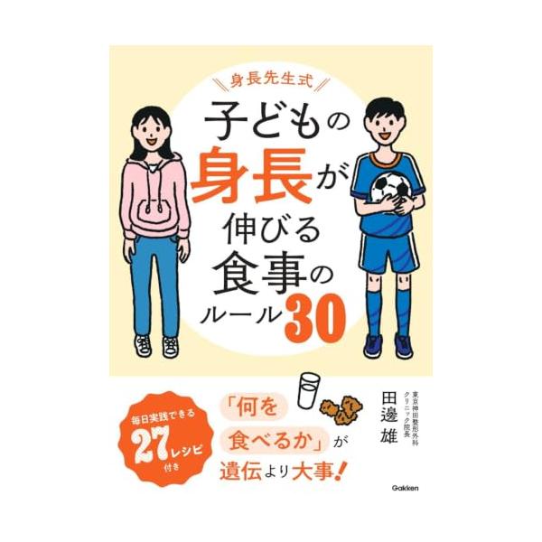 ★★★思い込みやウワサに振り回されていませんか 子どもの身長が伸びる食べ物&amp;食べ方がわかる!★★★  子どもの身長は「遺伝」よりも「何を食べるか」が大事! 身長治療のスペシャリストで【身長先生】と呼ばれる医師・田邊雄先生が、豊富な臨...