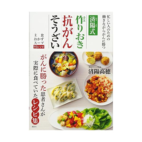 「作りたい気持ちはあるが時間がない」、「市販のもので代用できないか」、「作り置きしたらダメなのか」というお悩みを解決する1冊。結論から言うと、果物野菜ジュースはしぼりたてを必ず飲む。そのかわり、その他の主食・おかず・スープは、治った方も実際...