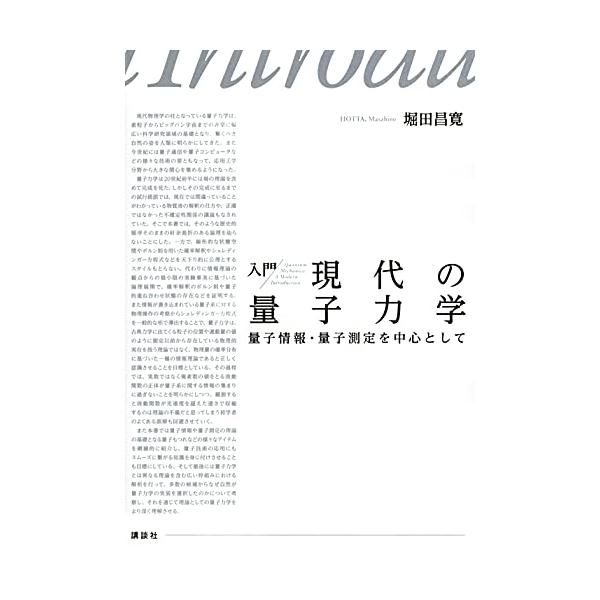 【今世紀の標準!】 次世代を担う物理学徒に向けて、量子力学を根本的に再構成した。原理から本当に理解する15章。学部生から専門家まで必読の一冊。  【目次】 第1章 隠れた変数の理論と量子力学 第2章 二準位系の量子力学 第3章 多準位系の量...