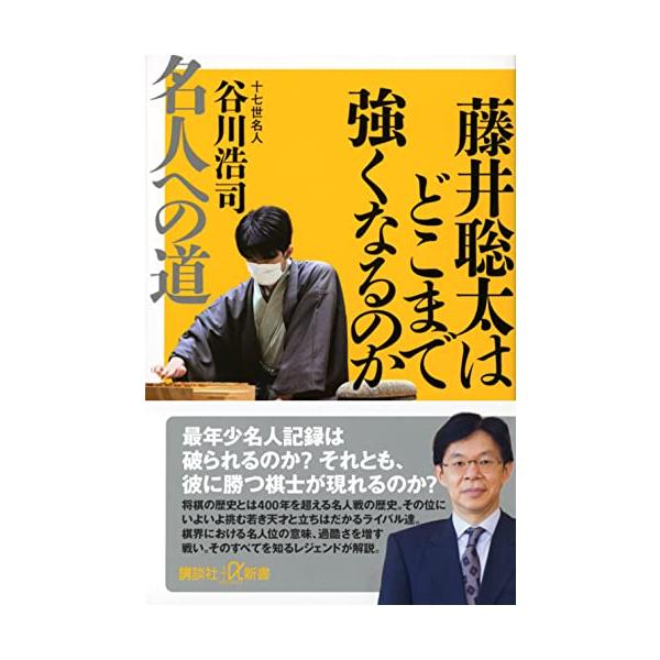 「負ければニュースになる」ほど強い藤井聡太五冠。果たして史上最年少名人記録は更新されるのか 現記録保持者にして十七世名人である著者が、さらなる進化を続ける藤井将棋と、AI研究の深化により過酷さを増す将棋界のいまに迫るとともに、棋士・将棋界に...