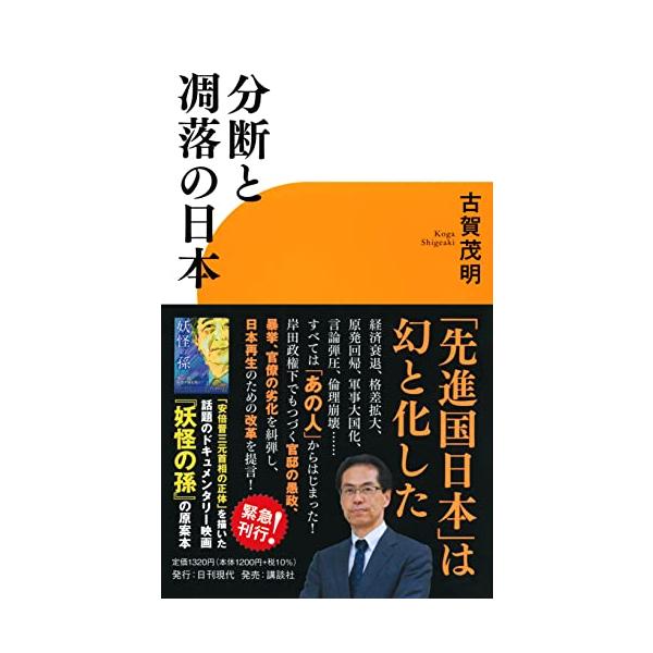 安倍政権がもたらした「分断と凋落」から日本を救う道はあるのか “安倍晋三元首相の正体”をテーマにした話題の政治ドキュメンタリー『妖怪の孫』の企画プロデューサーで元経産省改革派官僚の著者が世に問う、衝撃の警告書だ! 悪夢のアベノミクスで日本人...