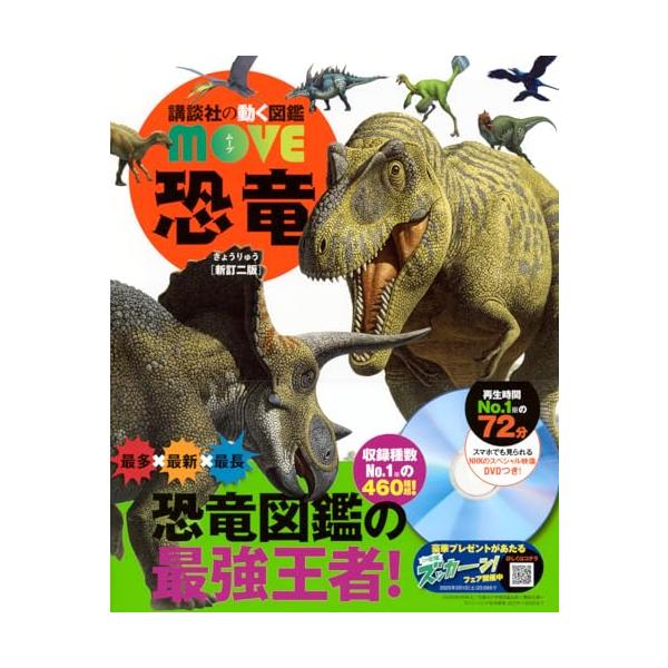 最新×最多×最長! 恐竜図鑑の最強王者! 累計発行部数590万部超の図鑑「MOVE」シリーズの読者人気ナンバーワン、「恐竜」が最新リニューアル! 大迫力のビジュアル&amp;NHKのスペシャルDVD付き。さいしょの「恐竜図鑑」はMOVEで決...