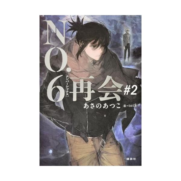 シリーズ累計230万部超え、2人の少年の友情を超えたディストピア小説の傑作!  ・『NO.6再会#1』発売告知後、即Xでトレンド1位! ・『NO.6再会#1』1位(SF・ホラー・ファンタジー6月6日調べ) ・『NO.6再会#1』ジュンク堂池...