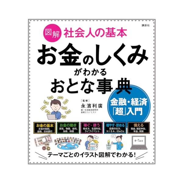【社会人の基本を学べる!】 物価高や円安が進む現代に、お金に困らずに暮らしていくには、お金の本質やしくみ、流れをきちんと理解することが大切です。  本書は、お金の基本から、「景気」「物価」「為替」「株価」といった基礎的な経済用語の意味、税金...