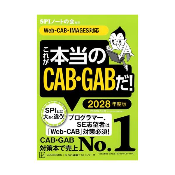 SE、プログラマーを目指す人は必須のCAB。 「法則性」「命令表」「暗号」といった多くの学生にとってなじみのない問題が並ぶ。 そしてペーパーのCABとWebーCABでは科目と難易度も違う。 商社・証券・総合研究所でよく使われているGAB。 ...