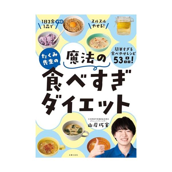 SNS総フォロワー50万人のダイエットアドバイザーたくみ先生の、@食べすぎダイエットが本になりました。毎日間食を食べるなど「魔法の食べやせ3か条」を軸に、「7つの食べやせ神食材」+「5つのおすすめ食材」などと太らない魔法のレシピを53品紹介...