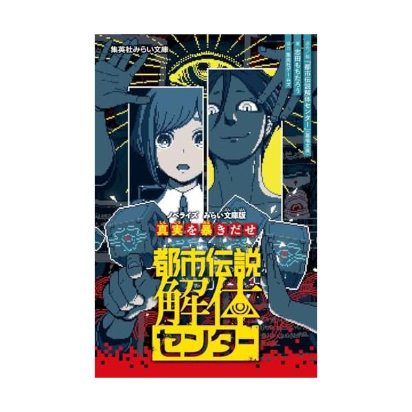 「ようこそ都市伝説解体センターへ」 超話題のミステリーアドベンチャーゲームを小説化! シリーズ第2弾 !!  福来(ふくらい)あざみは、一見どこにでもいそうなふつうの大学生。 しかし、彼女には誰にも言えない「ヒミツ」があった。 それは――幽...