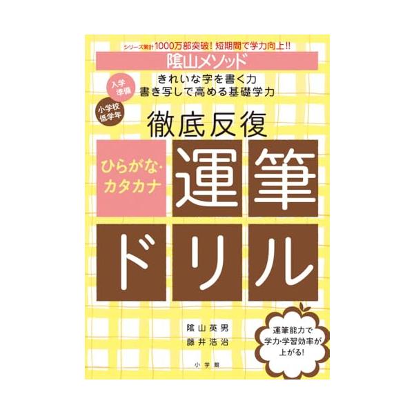 運筆能力で学力・学習効率が格段に上がる!  子どもの学力を伸ばすために最も重要なのが、「読み書き計算」の基礎能力です。陰山メソッドは、この力を集中的な反復学習によって高める学習方法です。 『運筆ドリル』は、ひらがなとカタカナ、小学1年生で学...