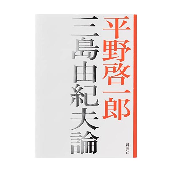 執筆23年、テクストそのものからその生と死、思想と行動の謎を解く、究極の三島論！ 第22回小林秀雄賞受賞  三島はなぜ、あのような死に方をしたのか？――答えは小説の中に秘められていた。『仮面の告白』『金閣寺』『英霊の声』『豊饒の海』の4作品...