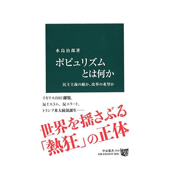 いま世界中でポピュリズムが猛威を振るっています。 「大衆迎合主義」とも訳され、民主主義を蝕む悪しき存在と見なされがちなポピュリズム。しかし、ラテンアメリカでは少数のエリートによる支配から人民を解放する力となりました。 またヨーロッパでは、ポ...