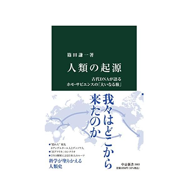 古人骨に残されたDNAを解読し、ゲノム(遺伝情報)を手がかりに人類の足跡を辿る古代DNA研究。近年、分析技術の向上によって飛躍的に進展を遂げている。30万年前にアフリカで誕生したホモ・サピエンスは、どのように全世界に広がったのか。旧人である...