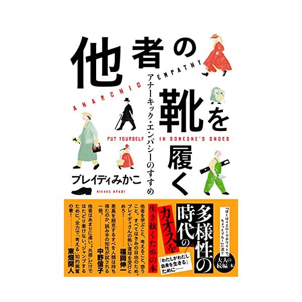 他者を学ぶこと、考えること、想うこと。 すべてはきみの自由のため。 ブレイディさんの熱い直球を受けとめろ! ――福岡伸一  差異を超克するすべを人類は持ち得たのか、 読み手の知性が試される一冊。 ――中野信子  他者はあまりに遠い。“共感”...