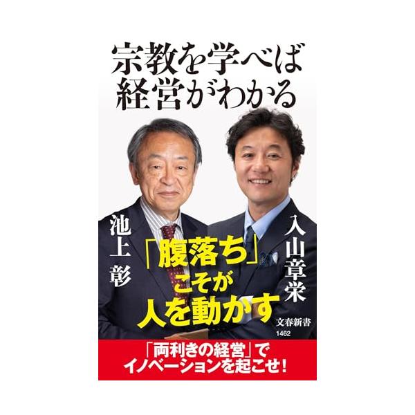 なぜ日本企業はイノベーションを起こせないのか  宗教を理解すれば、ビジネスがより深く考えられる。  経営理論から読み解けば、宗教がわかりやすくなる。  変化が激しい時代だからこそ、ビジネスパースンにとって宗教を学ぶことが不可欠だ――。 博覧...
