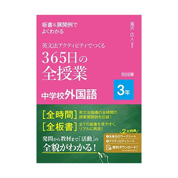 「アクティビティを通して英文法を身につける指導」とはどういうことなのかを形にした１冊。英文法指導の全時間の単元計画や授業展開例と板書例、授業で使えるワークシートを収録し、展開例では教師と生徒のやり取りをリアルに再現しています。【ダウンロード...