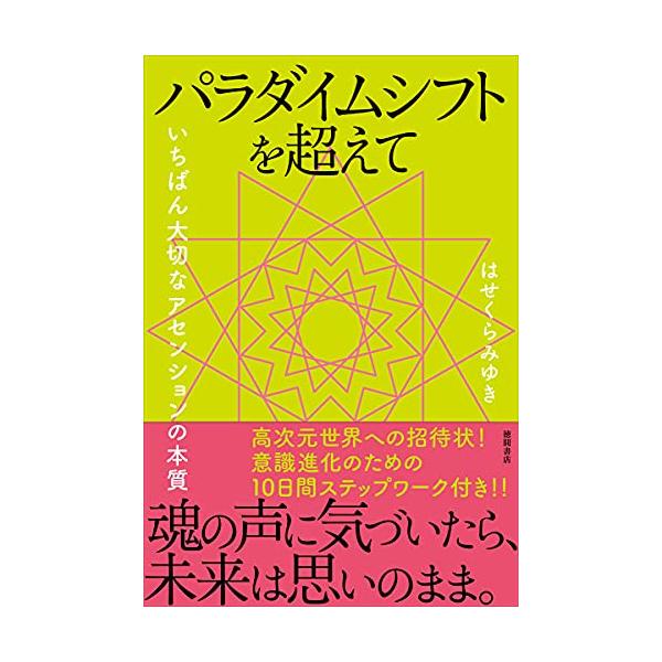 自己変容へ至る道と、次元上昇――アセンション の実像をていねいに説いた、はせくらみゆき氏 著書累計50冊目を記念する注目の書き下ろし!  コロナパンデミックから2年がたち、これから 世界はどうなるのかを集合意識で見ると、 ハードランディング...