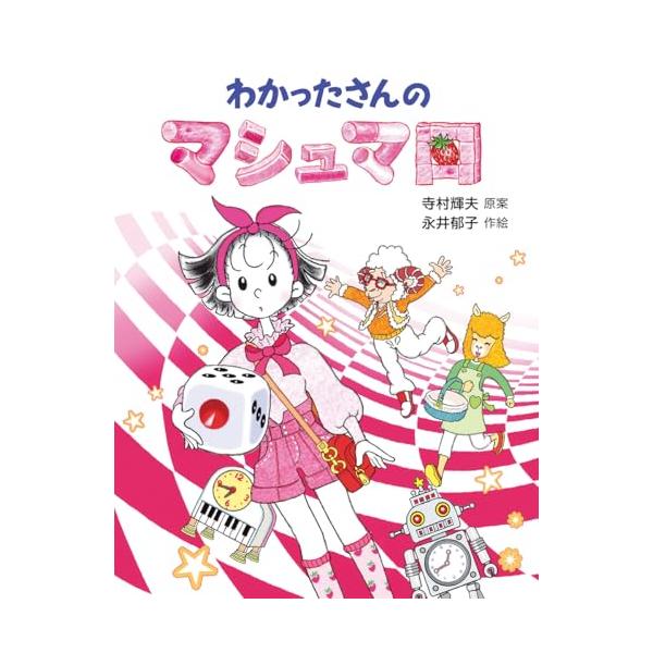 新シリーズの第3巻は、マシュマロ! わかったさんがクリーニングを届けにいくと、出てきたのはヒツジのおじさん! 桜はまだつぼみなのに、お花見をしようといいます。おやつ係のアルパカのお姉さんは、材料をスゴロクで集めるといいだして、みんなでサイコ...