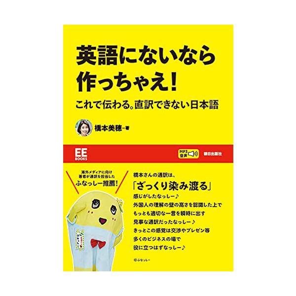 月刊英語学習誌『CNN English Express』の人気連載がついに書籍化！ ふなっしーやピコ太郎、野生爆弾くっきー！など、ぶっ飛んだ日本語が飛び出る人物の英訳もそつなくこなす人気同時通訳者、橋本美穂さん初の著書。  「鬼に金棒」は「...