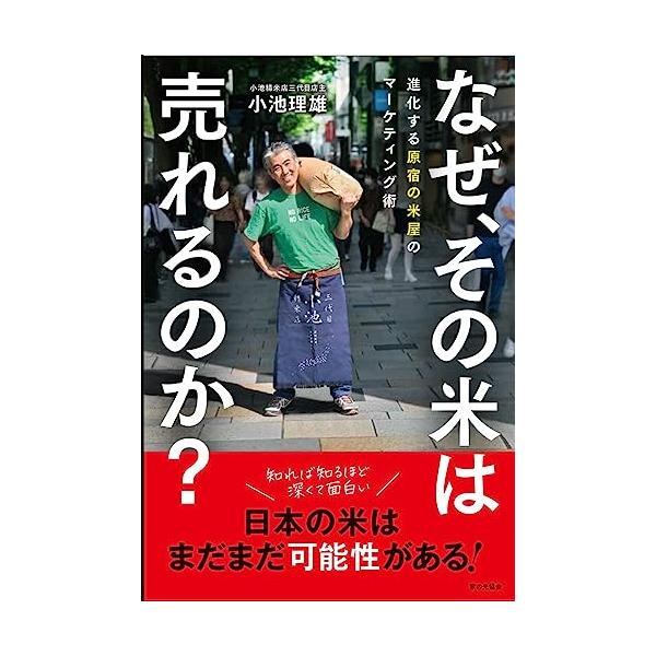 東京・原宿で売り上げを伸ばし続ける 元・コンサルタントのカリスマ米屋の 本当に使える“お米のマーケティング＆ブランディング術”！  キャットストリートの一角にある原宿・表参道唯一の米屋、小池精米店。 3代目の小池さんは書籍編集者やコンサルタ...