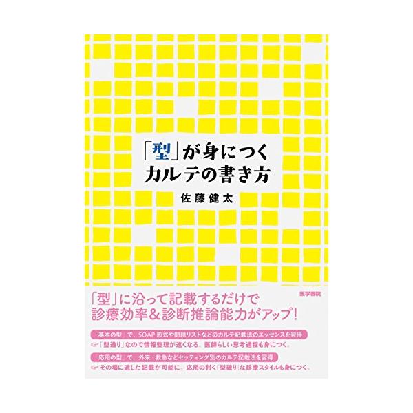 ●「型」に沿って記載するだけで診療効率＆診断推論能力がアップする！ 「週刊医学界新聞」の人気連載を書籍化。 「基本の型」の部で、SOAP形式や問題リストなどのカルテ記載法のエッセンスを習得（⇒医師らしい思考過程も身につく）。「応用の型」の部...