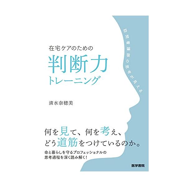 在宅医療の現場で命と暮らしを守る訪問看護師の 「思考」「判断」「意図」が読める!  複雑な状況を前に、一人での判断が求められる在宅ケア現場。 誌上シミュレーションで読み解きながら、 包括的情報のなかでの自律的判断力を身に付けます。  判断力...