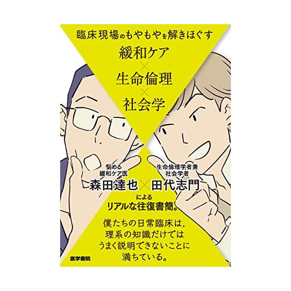 患者は余命を知りたいのに、家族が反対するのはなぜ？ 患者が頑なに貫いてきた面会拒否は、亡くなった後も続けるべき？ 緩和ケアの日常臨床は、答えに辿りつかない「もやもや事例」に満ちている。  悩める緩和ケア医・森田達也と、生命倫理学者兼社会学者...