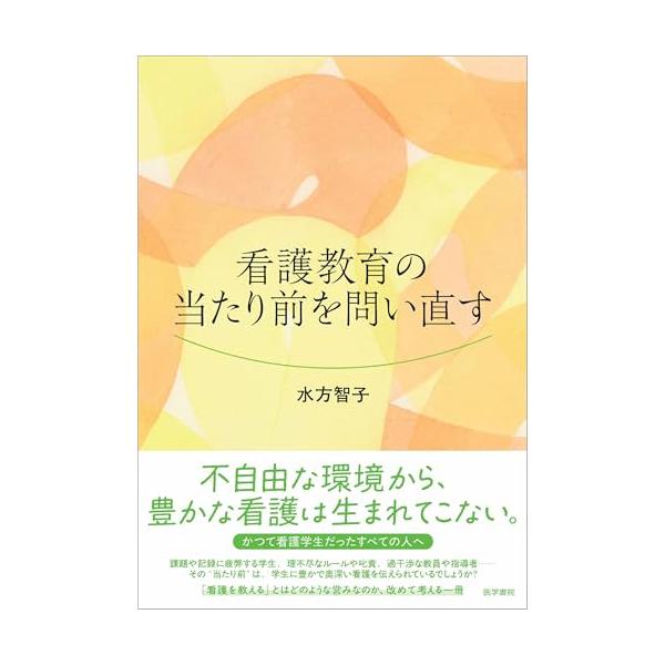 ◆悪しき連鎖を”今”断ち切って、もっとワクワクする看護教育へ 「看護学生に人権はない」「看護学校はパワハラの温床」――そんな言葉を耳にしたことはないでしょうか？ 本書は、看護教育のハラスメント的指導、”べき論”の連鎖に終止符を打つ、覚悟と希...