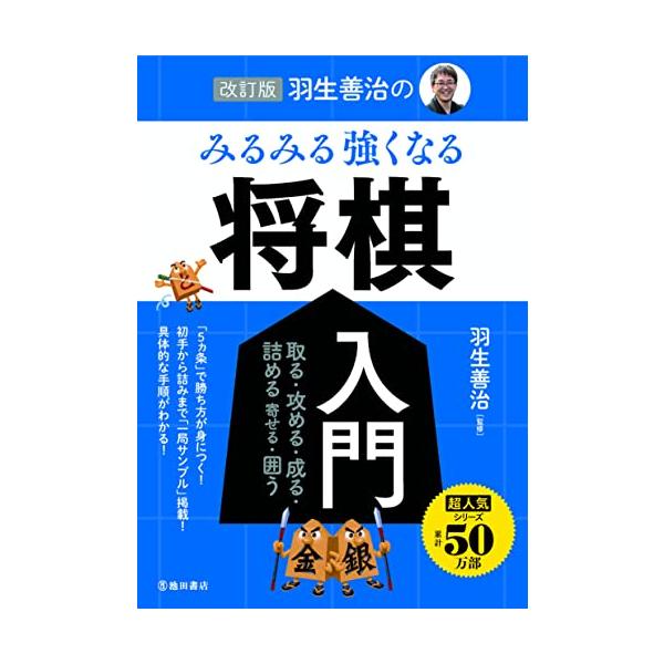 勝負に勝つための５ヵ条――将棋がグンとわかる入門書  ロングセラー累計50万部突破！ 将棋初心者に圧倒的支持を得た人気入門書が、内容をアップデートしてリニューアル！ 「将棋を覚えたいけど、どう指せば有利になるの？」「なかなか勝てない…」 そ...