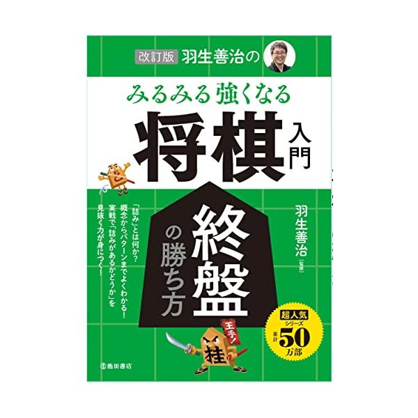 シリーズ累計50万部突破！ 将棋がもっと面白くなる「終盤力」が身につく、 大人気シリーズの改訂版。 将棋は「相手の玉を先に詰めたほうが勝ち」。 その本質を理解する第一歩は、「詰める」感覚をつかむことです。 「終盤が苦手…」「勝ち切れない…」...