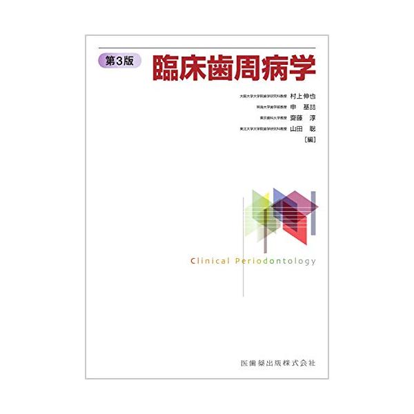 歯周病学テキストの決定版! 6年ぶりの全面改訂  ●全国29歯科大学・歯学部が参加して作成したオールカラーの歯周病学テキストの改訂第3版。 ●改訂にあたり、新たな執筆陣によるより実際の授業に即した目次建てとすることで、学びやすく生まれ変わり...