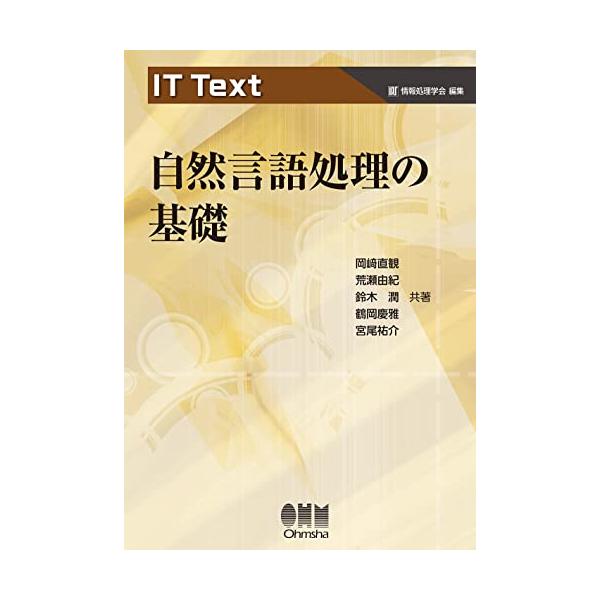 深層学習をベースとした自然言語処理の基礎が体系的に身につく! 本書は、深層学習に基づく自然言語処理の基礎となる知識や考え方を、丁寧に展開し解説するものです。自然言語処理技術の概観から始め、機械学習の基本的枠組み、言語モデル・系列変換モデルと...