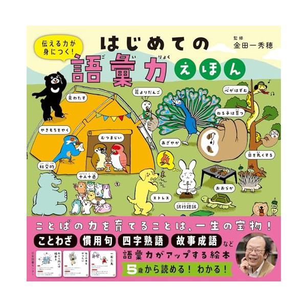 ★★★★★★★★★★★★★★★★★★★★★★★★★  7ジャンル154のことばを、イラスト&amp;解説で紹介!  ことわざ 慣用句 四字熟語 故事成語など、 語彙力がどんどん伸びる絵本  5歳から読める! わかる! ことばの力を身につける...