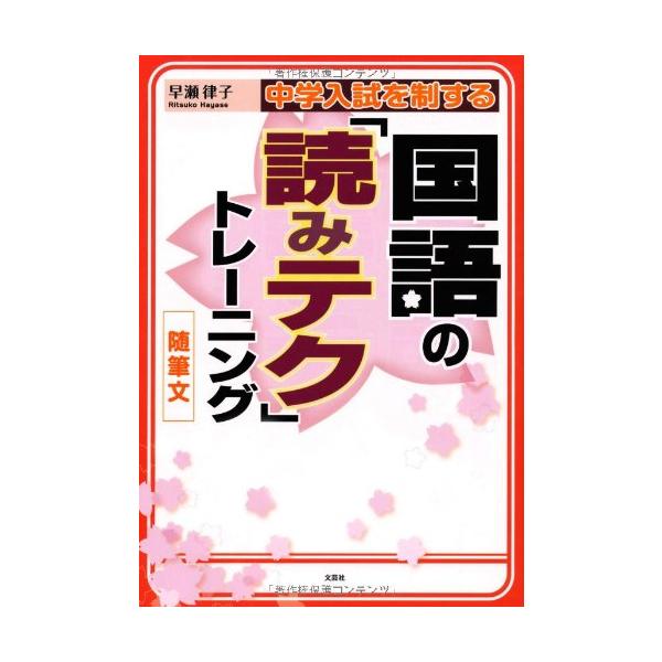 国語にも方程式はある! カリスマ先生が贈る記述問題対策のバイブル。 「読みを法則化し、応用のきく読み方を身につける」「要約という行為を通して文章を正確に理解する」という、汗をかいたぶんだけ着実に力がつく問題集として、難関中学を目指す受験生は...