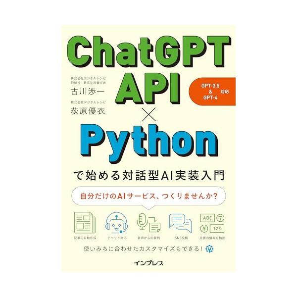 (お知らせ(2023.11.27更新)) OpenAIの仕様変更のため、67ページのインストールコマンドで以下のようにバージョンを指定してください。 ------ pip install openai==0.28 ------  話題の対話...