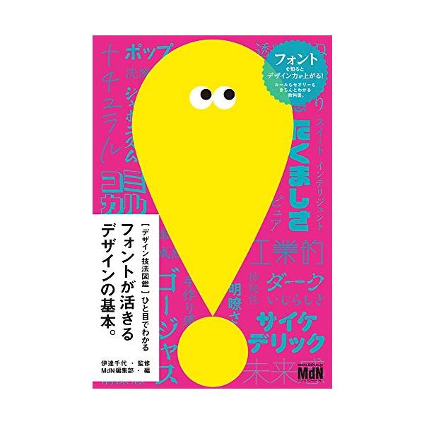 フォントを知るとデザイン力が上がる! ルールもセオリーもきちんとわかる教科書。  デザインの基本や手法をビジュアルで直感的に理解できるデザイン解説書の3部作[デザイン技法図鑑]シリーズの第3弾。  「レイアウト」「配色デザイン」に続き、デザ...