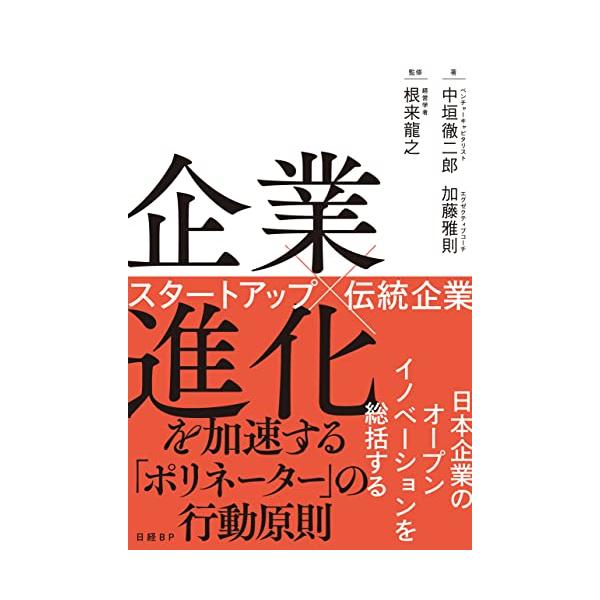 本書は、企業進化に関する提言書である。「スタートアップ×伝統企業」の連携によってオープンイノベーションを推進していく実践的ポイントを解説する。 スタートアップ大国であり、オープンイノベーションが活発な米国においては、GAFAMなどのテック企...