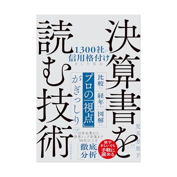 【内容紹介】 30年間で1300社の信用格付けをしてきた著者が、 ユニークな企業、好業績の企業の「決算書」を分析した１冊！  数字が苦手な方にも興味を引くよう、企業買収、合併、事業の選択や集中、事業からの撤退や分離独立、人員削減、企業をめぐ...