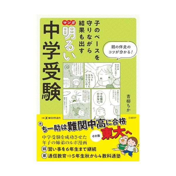公立校出身親視点で描く、年子の姉と弟の中学受験ルポ漫画。 「頑張り過ぎず、楽しむ」「つらくなったらいつでも受験をやめる」がアオヤギ家の中学受験のモットー。 「新小４から大手塾に通う」というオーソドックスなルートには乗らず、通信教育で勉強する...