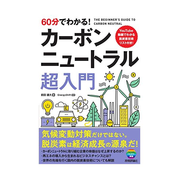 脱炭素という課題を企業の成長に変えるポイントが60分でつかめる!  ■脱炭素という課題を企業の成長に変えるポイントが60分でつかめる! 2020年10月の臨時国会で菅総理が「2050年、脱炭素社会の実現を目指す」と宣言したことにより注目を集...